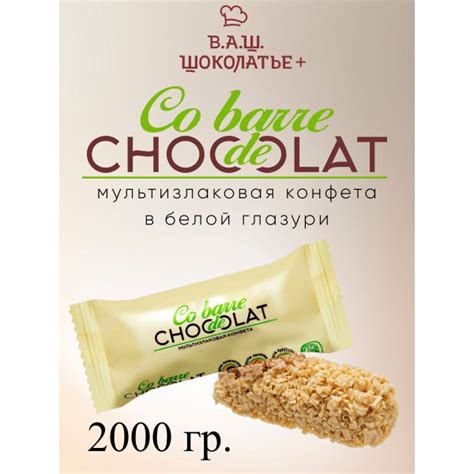 Мультизлаковые конфеты с белой кондитерской глазурью, Co barre de ...