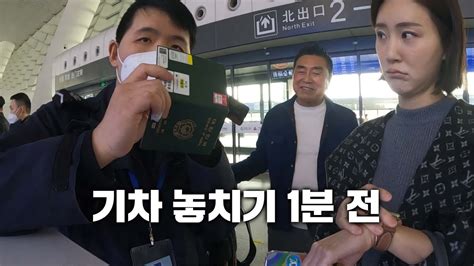 이번출장 최악의실수 중국기차 탈때 주의 할것 알랴드림 Youtube