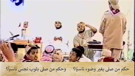 حكم من صلى بغير وضوء ناسيًا؟ وحكم من صلى بثوب نجس ناسياً؟ الإمام إبن