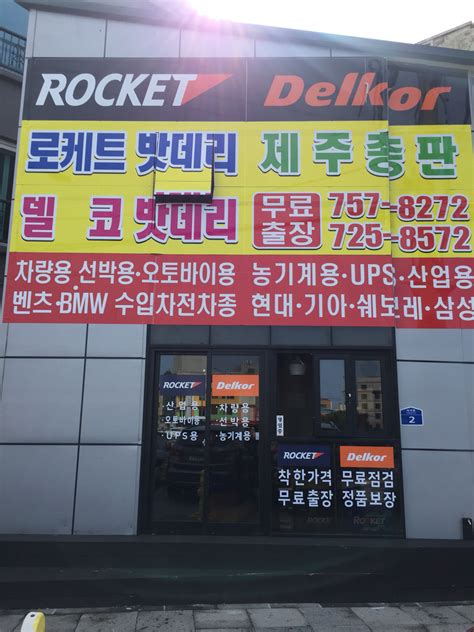 델코로케트밧데리제주총판 제주특별자치도 제주시 용담1동 자동차정비카센타 당근 동네 업체