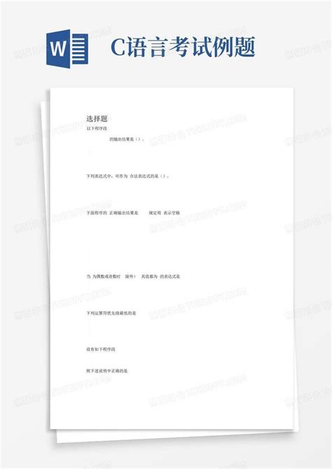 c语言考试例题word模板下载 编号qwooyxvd 熊猫办公