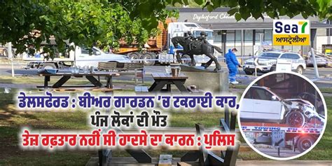 ਡੇਲਸਫੋਰਡ ਬੀਅਰ ਗਾਰਡਨ ਚ ਟਕਰਾਈ ਕਾਰ ਪੰਜ ਲੋਕਾਂ ਦੀ ਮੌਤ Car Crash Kills 5