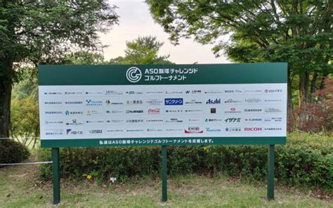 Aso飯塚チャレンジドゴルフトーナメント【大会事務局・競技運営業務】 株式会社 スポーツインダストリー