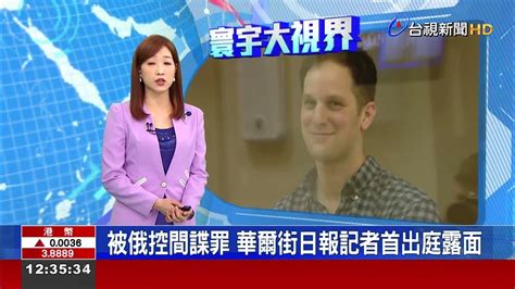被俄控間諜罪 華爾街日報記者首出庭露面 Youtube