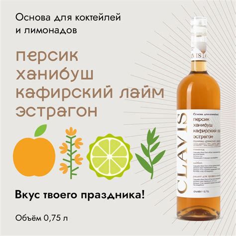 Основа для 15 коктейлей CLAVIS Персик, Ханибуш, Кафирский лайм ...