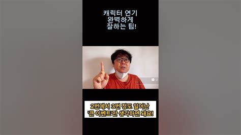 연기 잘하는 법 배우되는법 연기학원영상 연기잘하는법 연기학원수업 Youtube