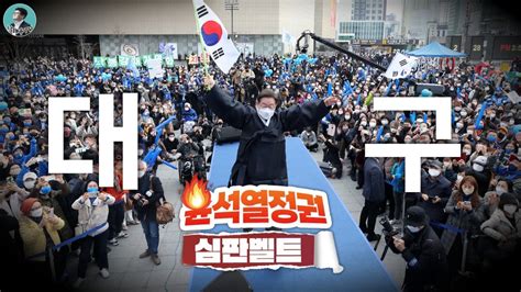 대구 이재명대표 합동 유세현장 동대구역 앞 오후6시20분 나는 험지인이다 험지원정대 출동 Youtube
