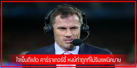 ใจเย็นดีแล้ว คาร์ราเกอร์ชี้ หงษ์ทำถูกที่ไม่รีบแพนิคบาย Live Score Online
