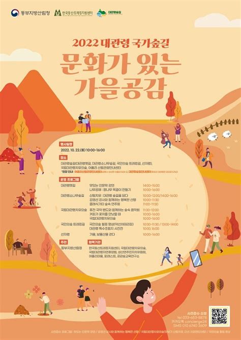 동부지방산림청 대관령 국가숲길 ‘문화가 있는 가을 공감 행사 개최