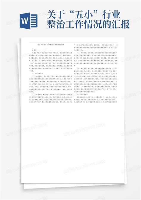 关于“五小”行业整治工作情况的汇报word模板下载编号lzmxgagb熊猫办公