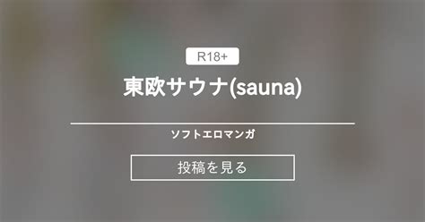 【オリジナル】 東欧サウナsauna ソフトエロマンガ Tetsuyaてつやの投稿｜ファンティア Fantia