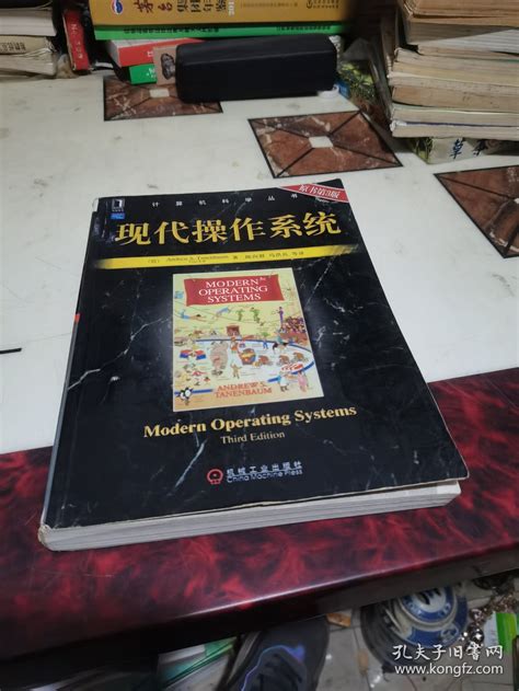 现代操作系统（第3版） [荷兰]andrew s tanenbaum 著；陈向群、马洪兵 译 孔夫子旧书网