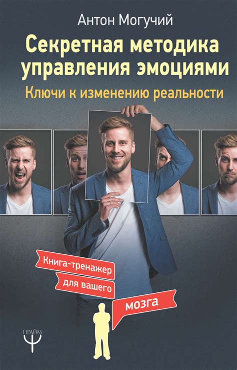 Антон Могучий книга Секретная методика управления эмоциями. Ключи к ...