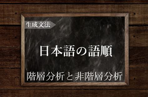 【生成文法】日本語の語順の自由さとかき混ぜ文を生成文法から分析