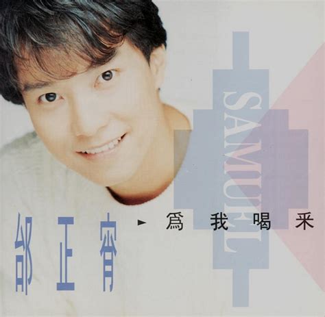 邰正宵 为我喝彩1992 FLAC 分轨 268M 乐海拾贝