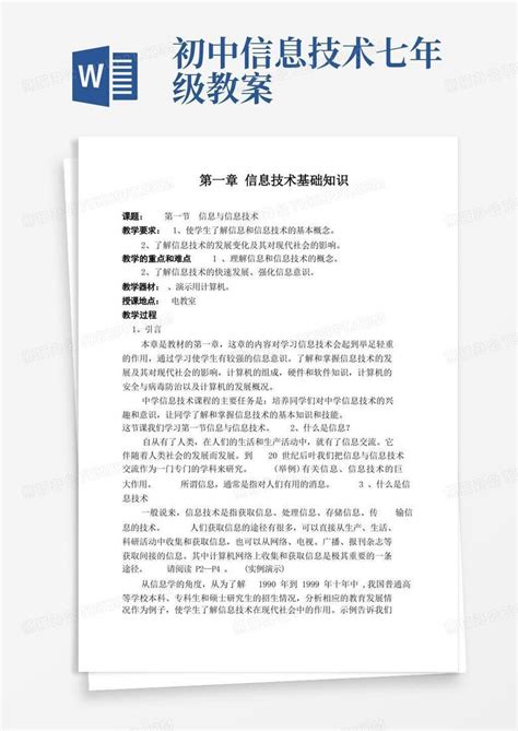 七年级信息技术教案word模板下载编号lbwkxwey熊猫办公