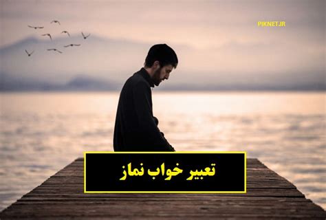تعبیر خواب نماز خواندن دیگران و مرده نماز خواندن در خواب چه تعبیری