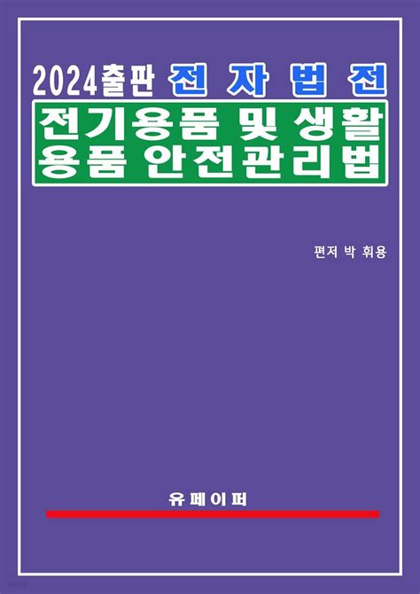 전자책 전자법전 전기용품 및 생활용품 안전관리법 예스24