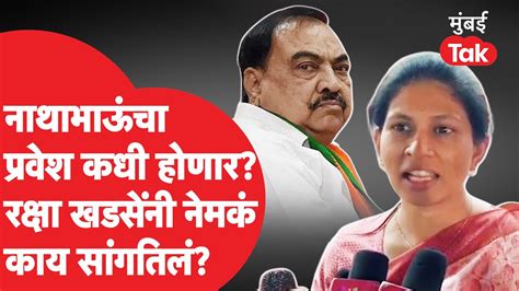 Eknath Khadse यांचा भाजपमध्ये प्रवेश कधी होणार Raksha Khadse काय