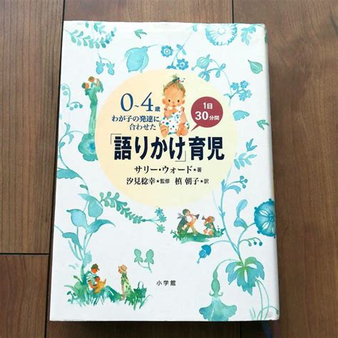 はな様専用 0～4歳わが子の発達に合わせた1日30分間「語りかけ」育児 メルカリ