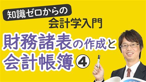 財務諸表の作成と会計帳簿④【知識ゼロからの会計学入門009】 Youtube