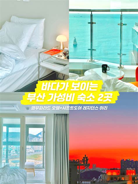 오션뷰 만끽한 부산 가성비 숙소 2곳 영무파라드 호텔시프트도어 레지던스 하리 네이버 블로그
