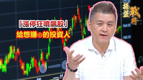 【操盤戰將】「漲停狂噴飆股」給想賺⊕的投資人│劉青峻│20241230 Youtube