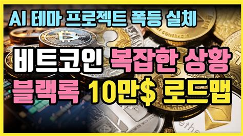 블랙록이 또 한 번 사고를 칩니다 ⎮ 비트코인 이더리움 리플 비트코인etf 비트코인가격 비트코인전망 크립토 블라블라