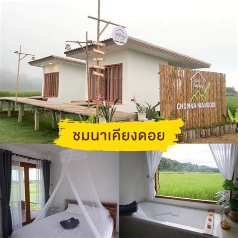 Chillpainai ชมนาเคียงดอย ปิดท้ายด้วยที่พักน่านสุดน่ารักอย่าง ชมนา