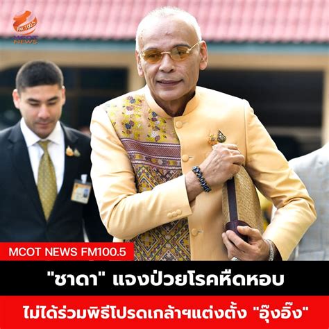 ชาดา แจงป่วยโรคหืดหอบ ไม่ได้ร่วมพิธีโปรดเกล้าฯ แต่งตั้ง อุ๊งอิ๊ง นายกรัฐมนตรีคนที่ 31