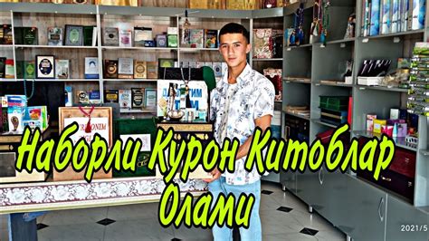 Курон Китоблар Олами 1-Кисм - YouTube