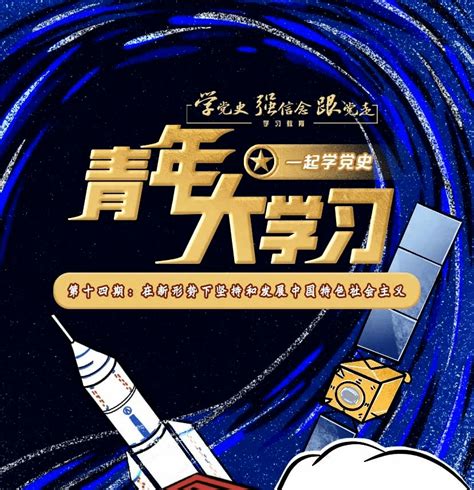 青年大学习 · 一起学党史：在新形势下坚持和发展中国特色社会主义（附上周学习情况）青企协