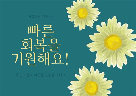 쾌유 기원 카드 무료 템플릿 저작권 걱정 없는 디자인 Canva캔바