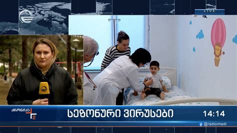 ქვეყანა ვირუსული ინფექციების გავრცელების პიკში შედის Youtube