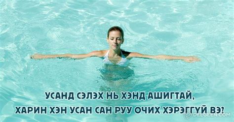 Усанд сэлэх нь хүний биед маш сайн хэдий ч дараах өвчтэй хүмүүс усанд