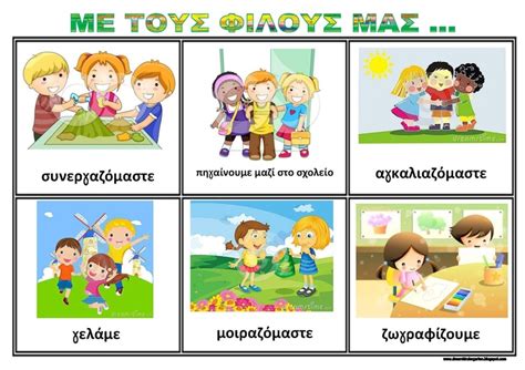 Το νέο νηπιαγωγείο που ονειρεύομαι Πίνακες αναφοράς για τη φιλία