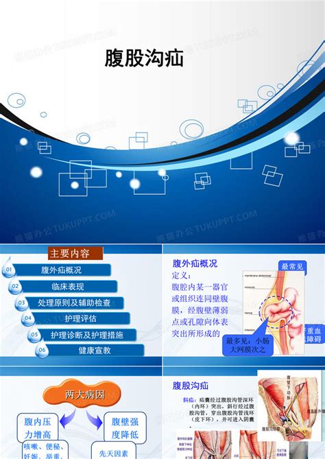 腹股沟疝护理PPT模板下载 编号qxrngrdz 熊猫办公
