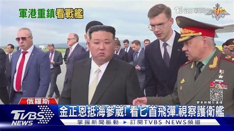 金正恩抵海參崴 先看俄軍匕首飛彈再視察護衛艦｜tvbs新聞 Tvbsnews01 Youtube