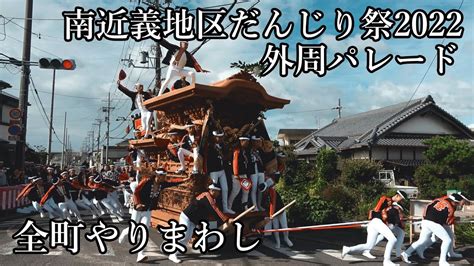 南近義だんじり祭2022 外周パレード 全町やりまわし 令和4年貝塚だんじり祭 20221008 Youtube