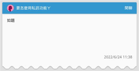 要怎麼用私訊功能ㄚ 閒聊板 Dcard