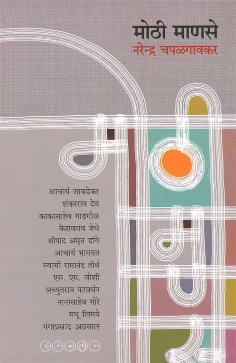 Mothi Manase मोठी माणसे Paperback Narendra Chapalgaonkar Jan 28