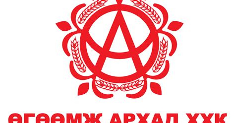 ӨГӨӨМЖ АРХАД ХХК БЭЛЭН БҮТЭЭГДЭХҮҮНИЙ НЯРАВ АЖИЛД АВНА