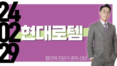 현대로템 종목상담 황민혁 Youtube