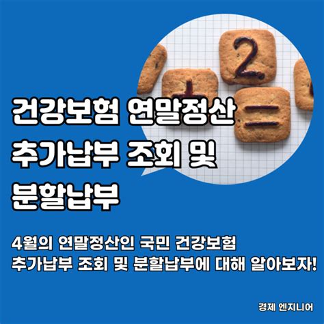 국민 건강보험 직장가입자 연말정산 추가납부 조회 및 분할납부4월 급여명세서 반영 네이버 블로그