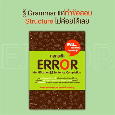 ราคาช่วงนี้ หนังสือ ถอดรหัส Error Identification And Sentence Completion