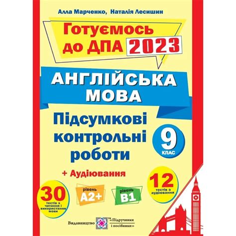 ДПА 2022 Підсумкові контрольні роботи для ДПА з англійської мови 9 клас Марченко А Лесишин