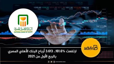 ارتفعت 1616 3613 أرباح البنك الأهلي المصري بالربع الأول من 2021