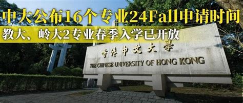 中大16个专业公布24fall申请时间！教大、岭大开放春季入学申请，最早10月初截止！ 知乎