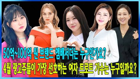 4월 광고주들이 가장 선호하는 여자 트로트 가수는 누구일까요 50억~100억 원 브랜드 앰배서더는 누구인가요 Youtube