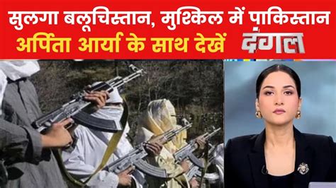 बलूच विद्रोहियों के सामने पाकिस्तानी सेना घुटने टेकने पर क्यों हुई